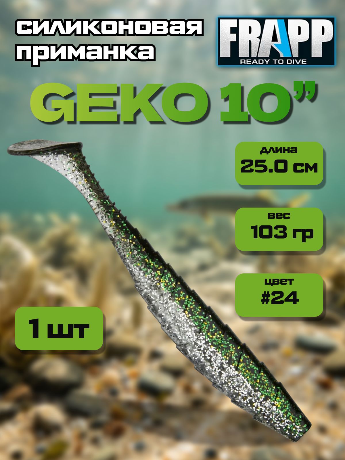 Силиконовая приманка для рыбалки Frapp GEKO 10.0' 25 см 103 гр #24 (1 шт) / новинка / Ловля щуки / Трофейная рыбалка / На судака / Джиг / Турнир PAL