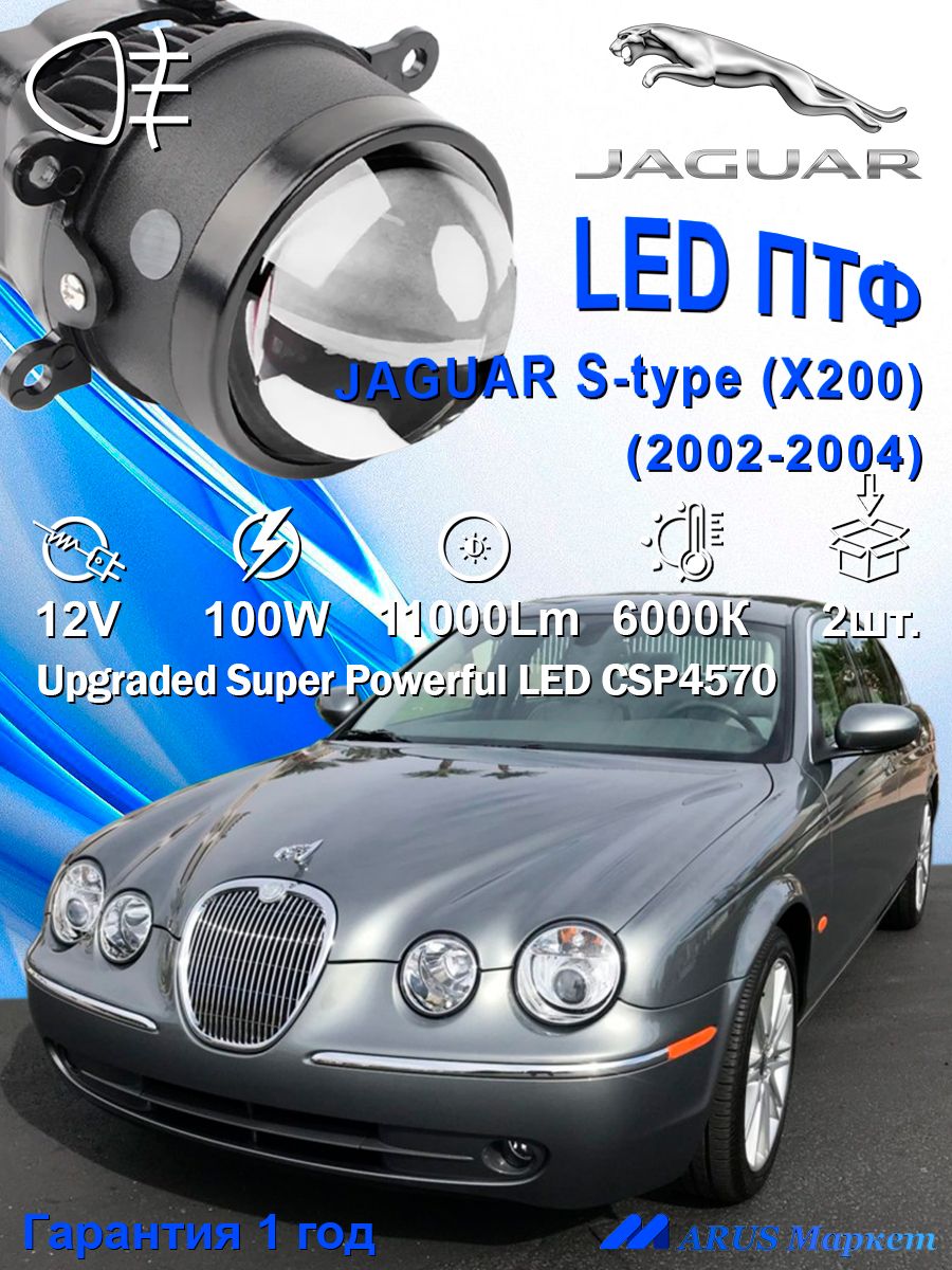 Фары противотуманные JAGUAR S-type (X200) (2002-2004) - светодиодные ПТФ линзы 100W, 6000K