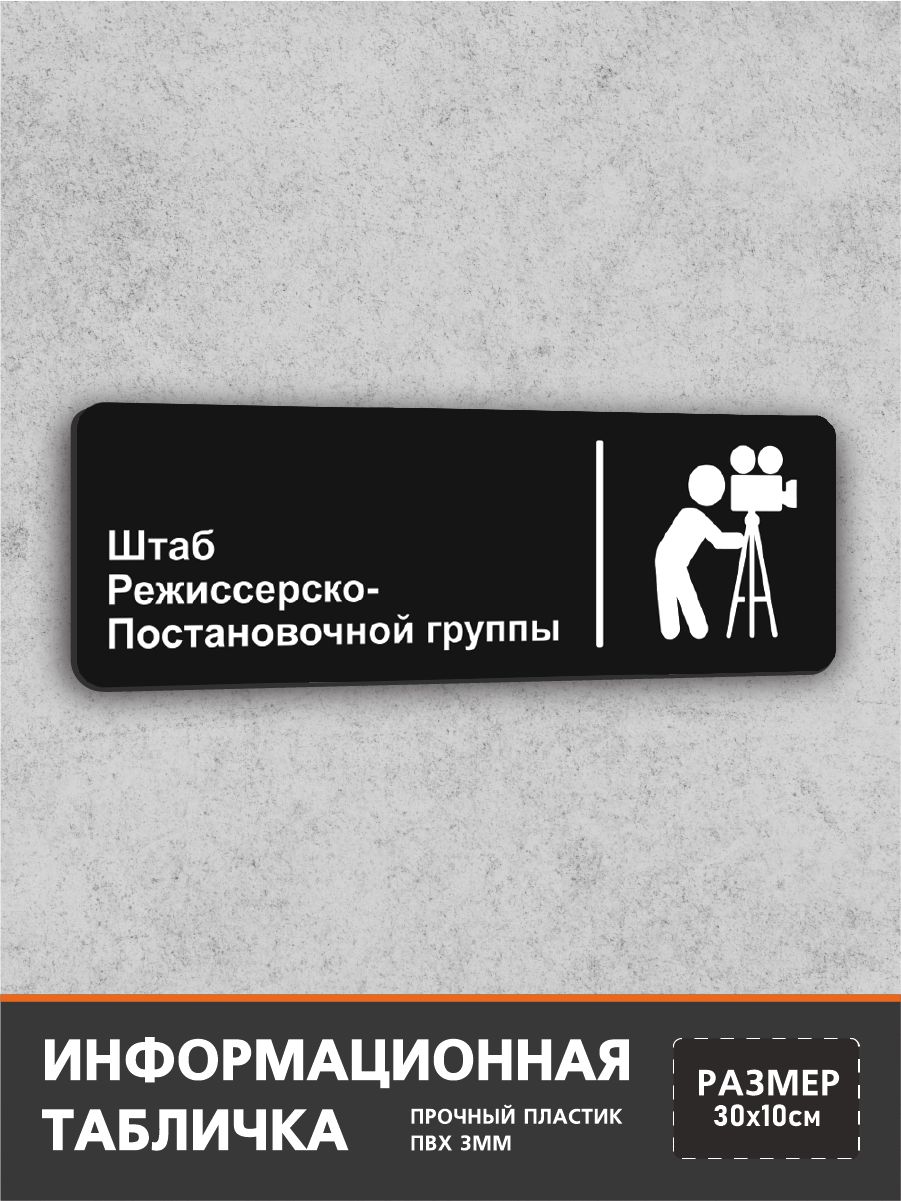 Табличка штаб Режиссерско-постановочной группы 30 х 10 см, черная