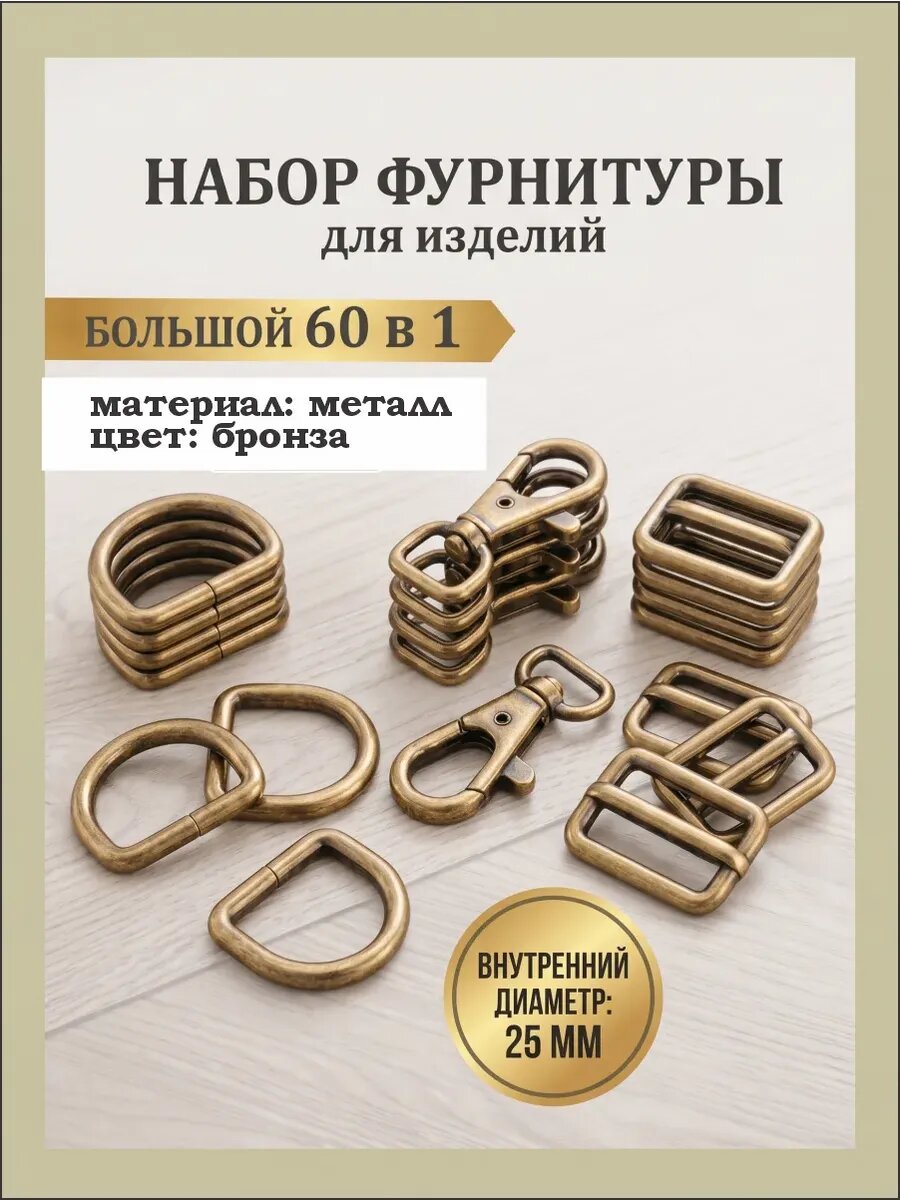 Набор фурнитуры для сумок и ремней бронза