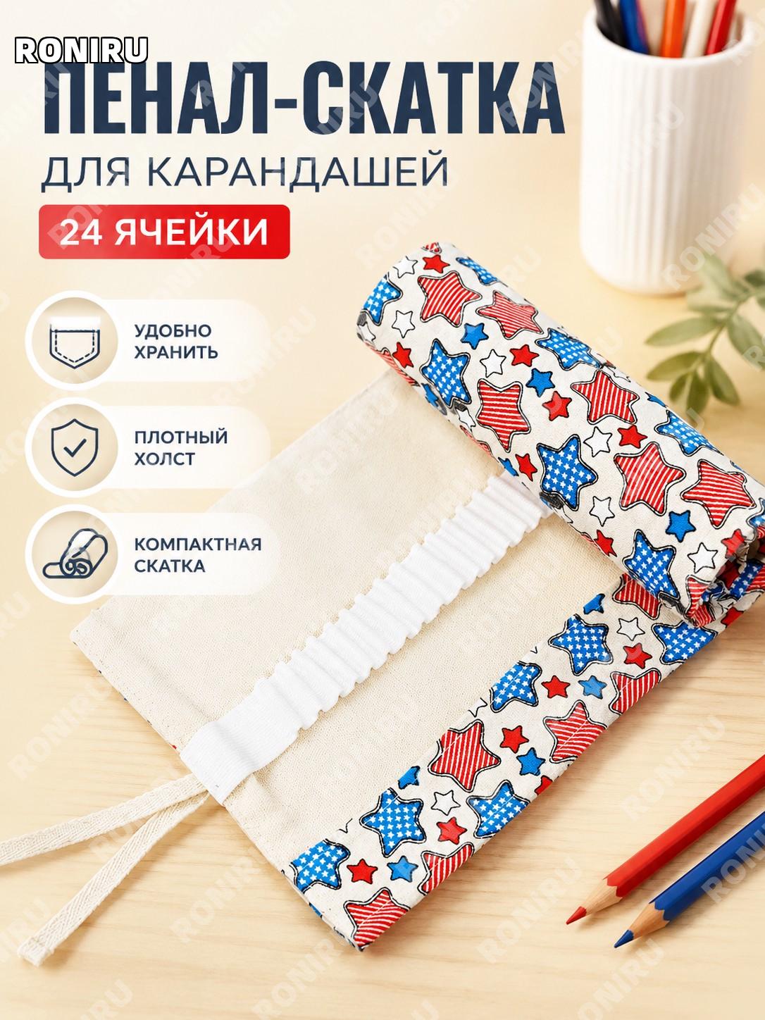 Пенал-ролл для карандашей с рисунком Пятиконечная звезда 24 отверстия, канвас, органайзер для рисования и учебы