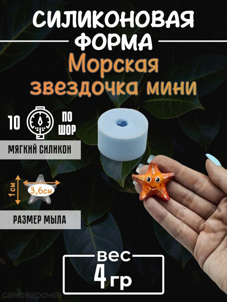 Морская звездочка мини Форма силиконовая для мыла и свечей