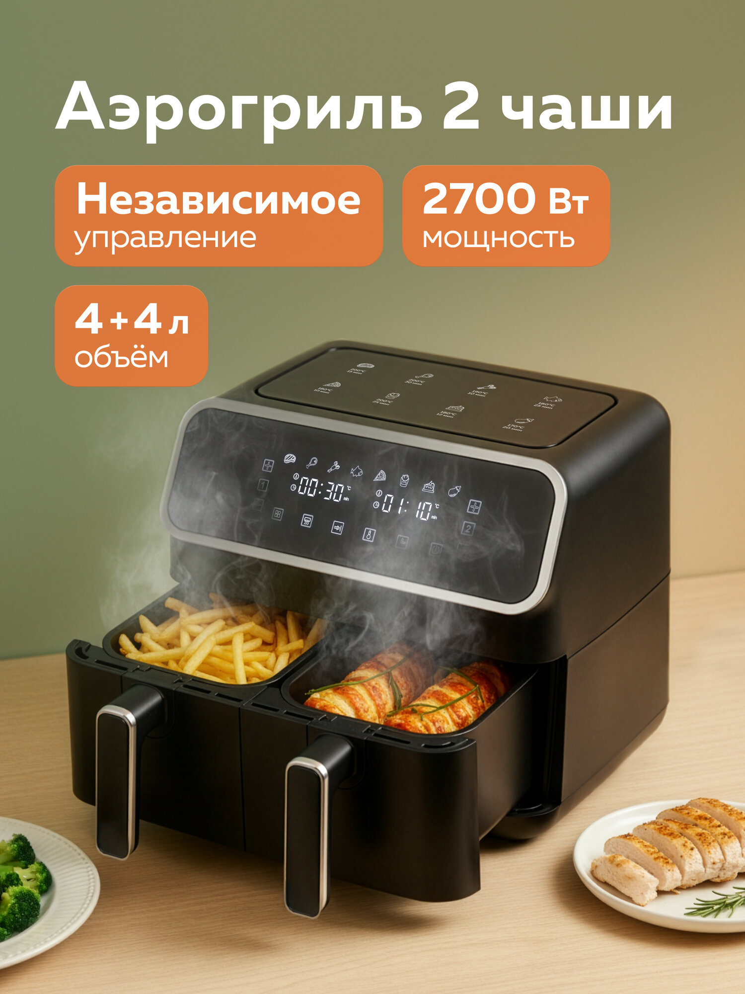 Аэрогриль электрический, 2 чаши, 8 программ, 4+4 л