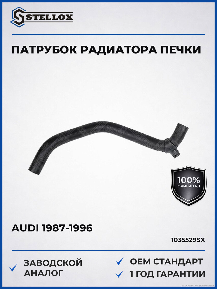 Патрубок радиатора печки Stellox 1035529SX Ауди Audi 1987-1996