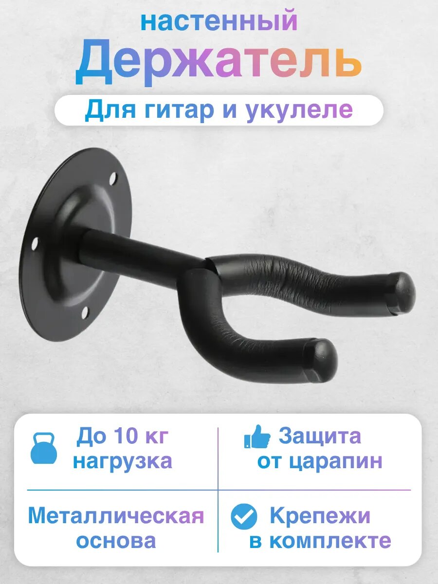 Держатель для гитары настенный с круглым основанием