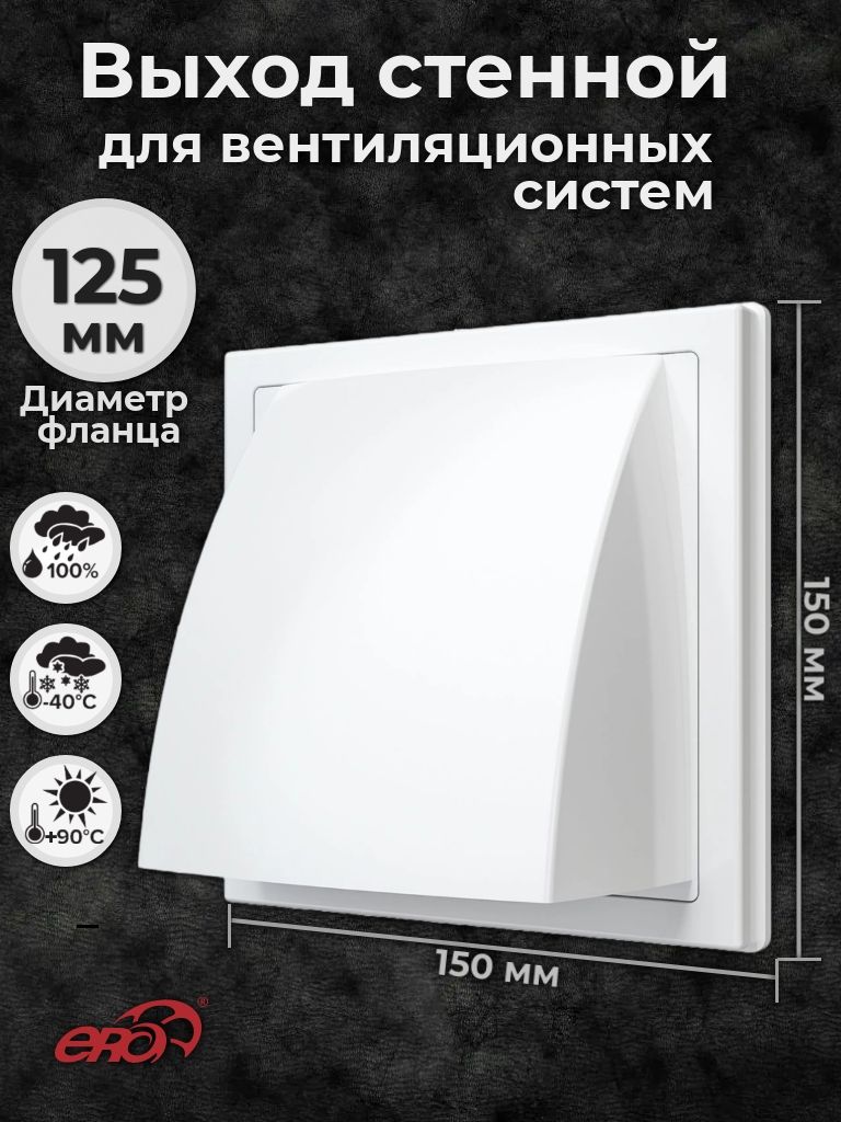 Выход стенной 150х150 мм (фланец 125 мм) Выход уличный для вытяжки и притока воздуха.