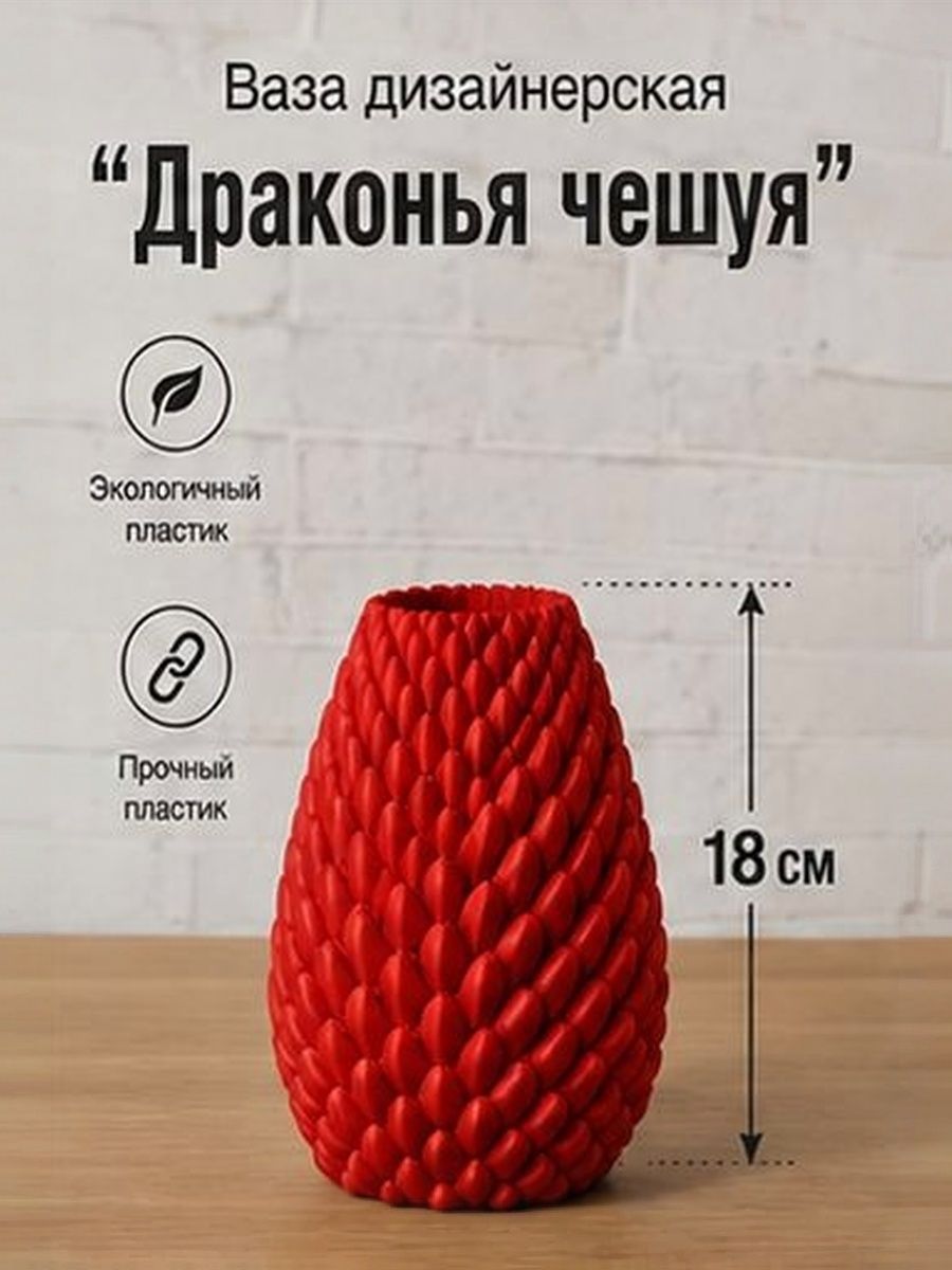 Ваза дизайнерская "Драконья чешуя" Красная
