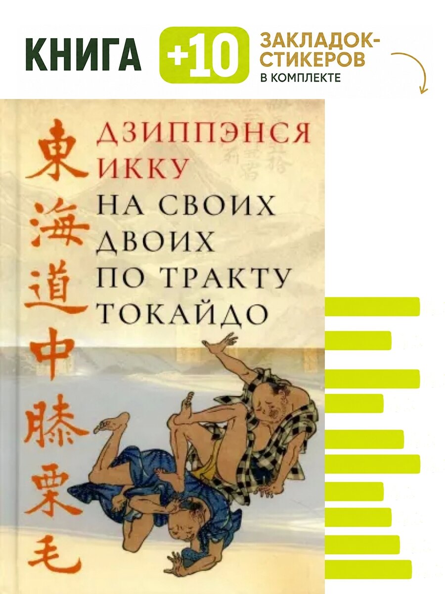 На своих двоих по тракту Токайдо. Комплект: книга + 10 закладок-стикеров