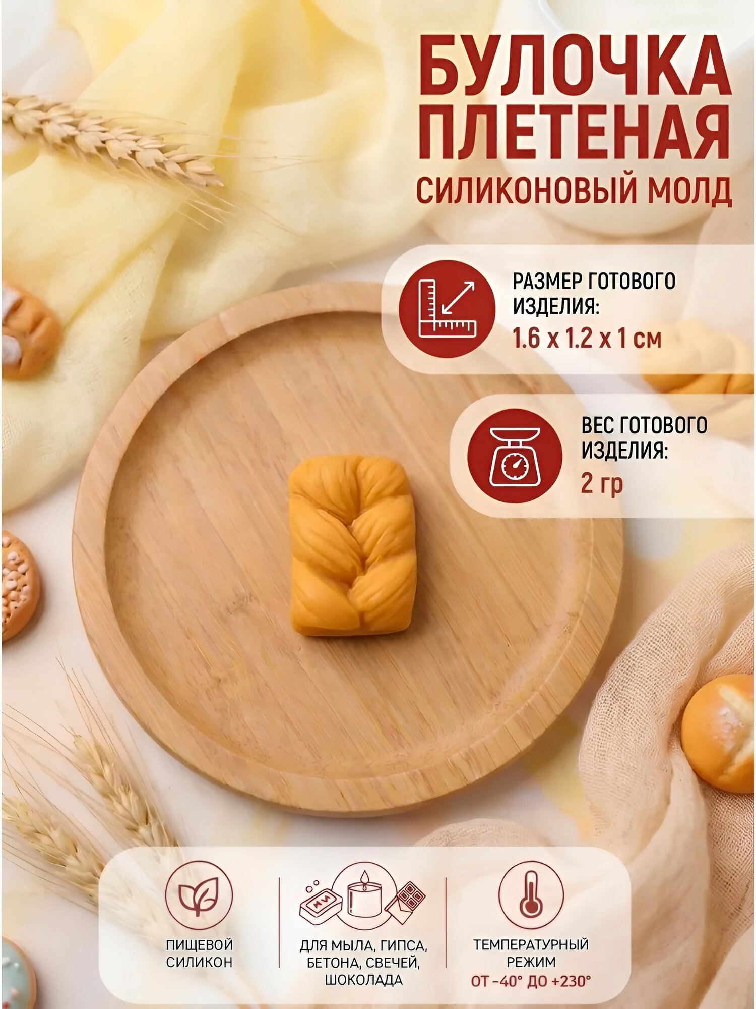 Силиконовый молд "Булочка плетеная" для мыла, гипса, шоколада, бетона, свечей Выдумщики