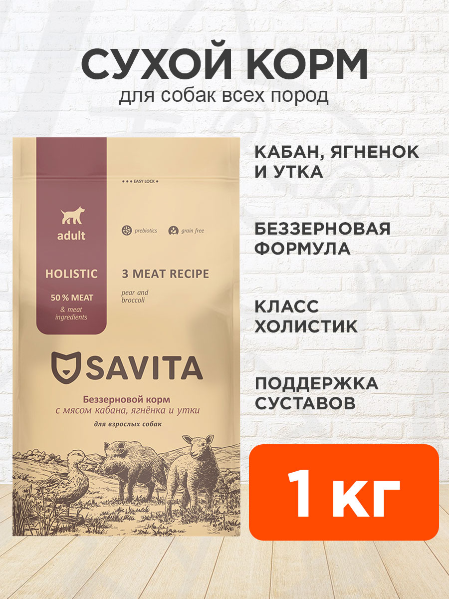 Корм сухой Savita Grain Free Adult 3 Meat Recipe беззерновой для взрослых собак, мясо кабана, ягненок, утка, 1 кг