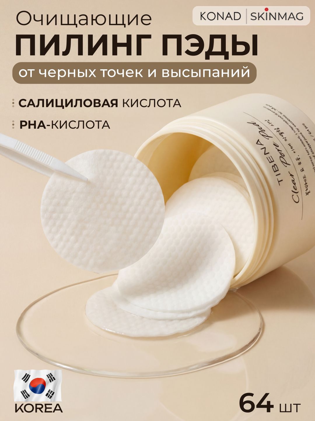 Пэды для лица, тонер пэды, салициловая кислота для лица Konad, от черных, косметическое средство для ухода за кожей тела