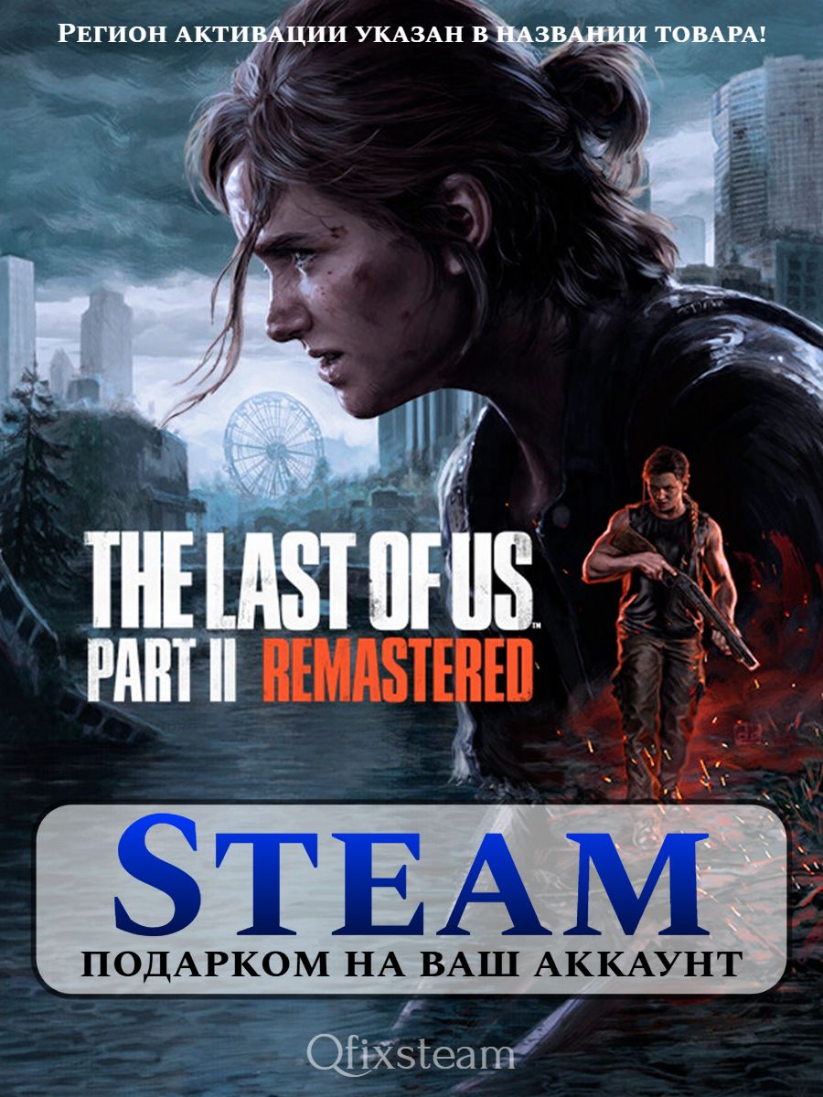Игра The Last of Us™ Part II Remastered | Регион активации Индия | Steam GIFT | Стим подарок