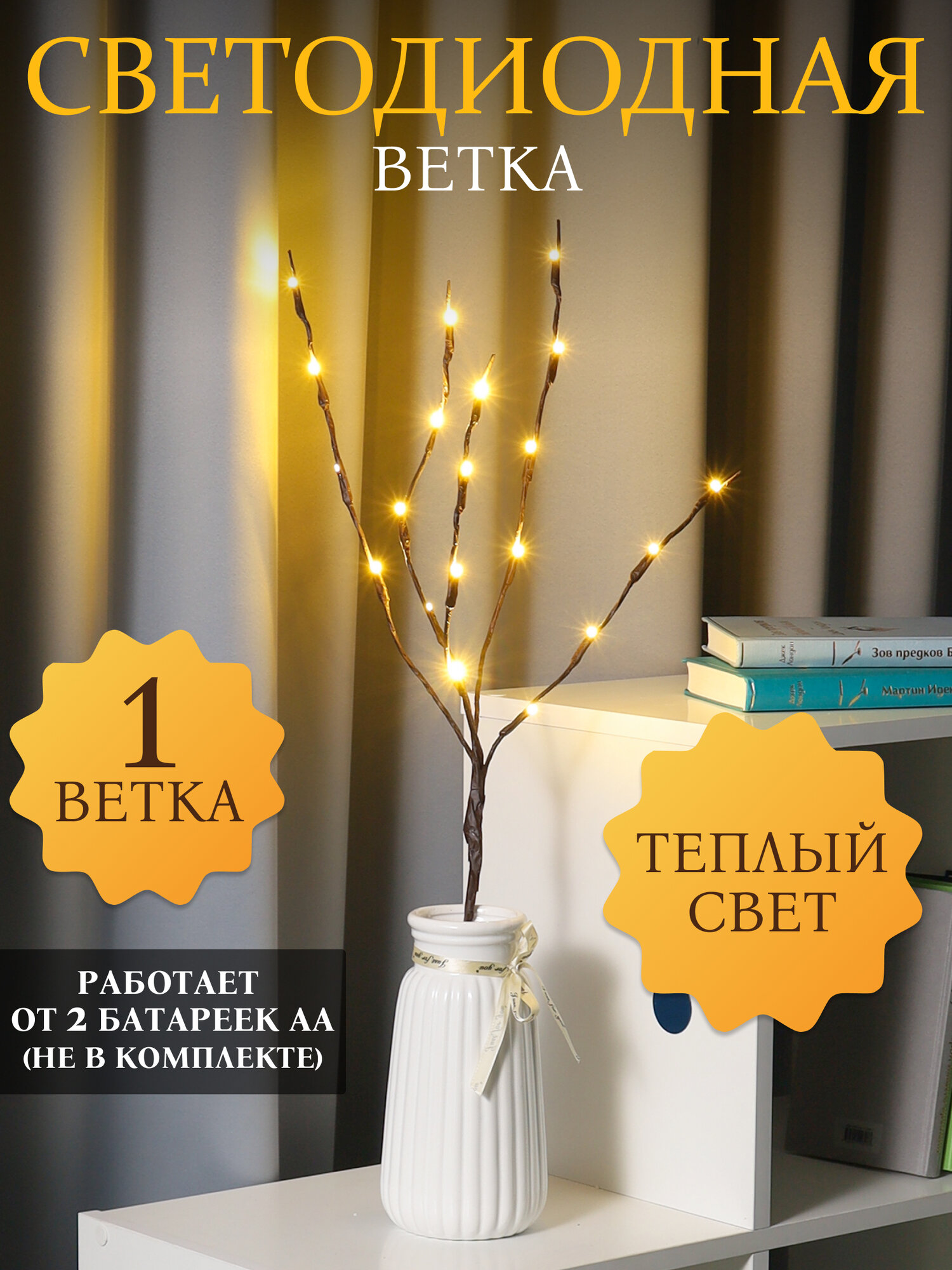 Гирлянда ветка для декора, 1 шт, 70 см, от батареек (2*АА, не в комплекте) ГСВ-2678