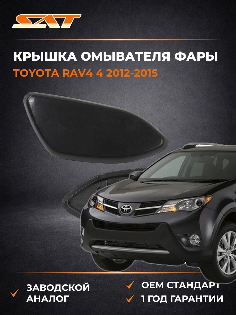 Крышка омывателя фары справа SAT STTYY4110C1 Тойота РАВ4 Toyota RAV4 2012-2015