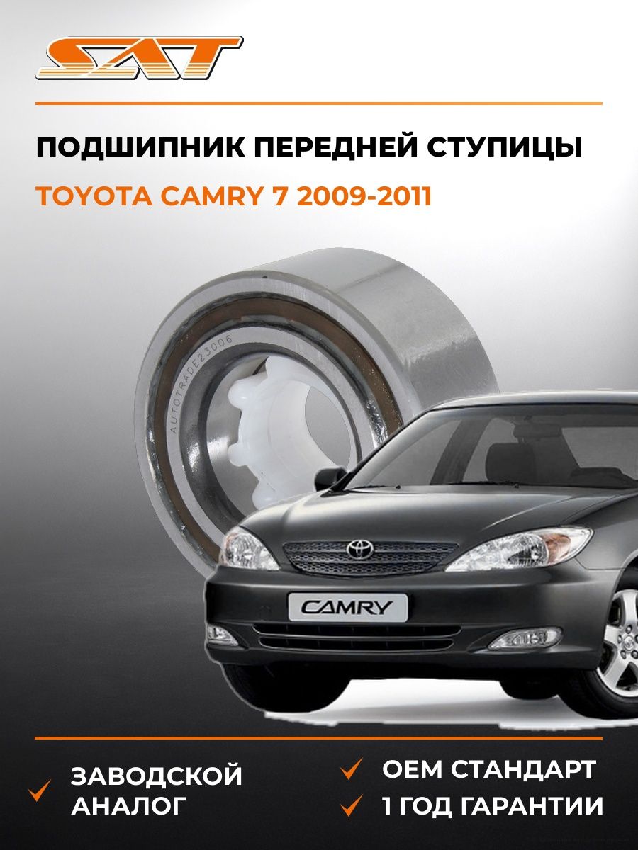 Подшипник передней ступицы SAT ST38BWD15 Тойота Камри Europe/Russia 7 Toyota Camry Europe/Russia 7 2009-2011