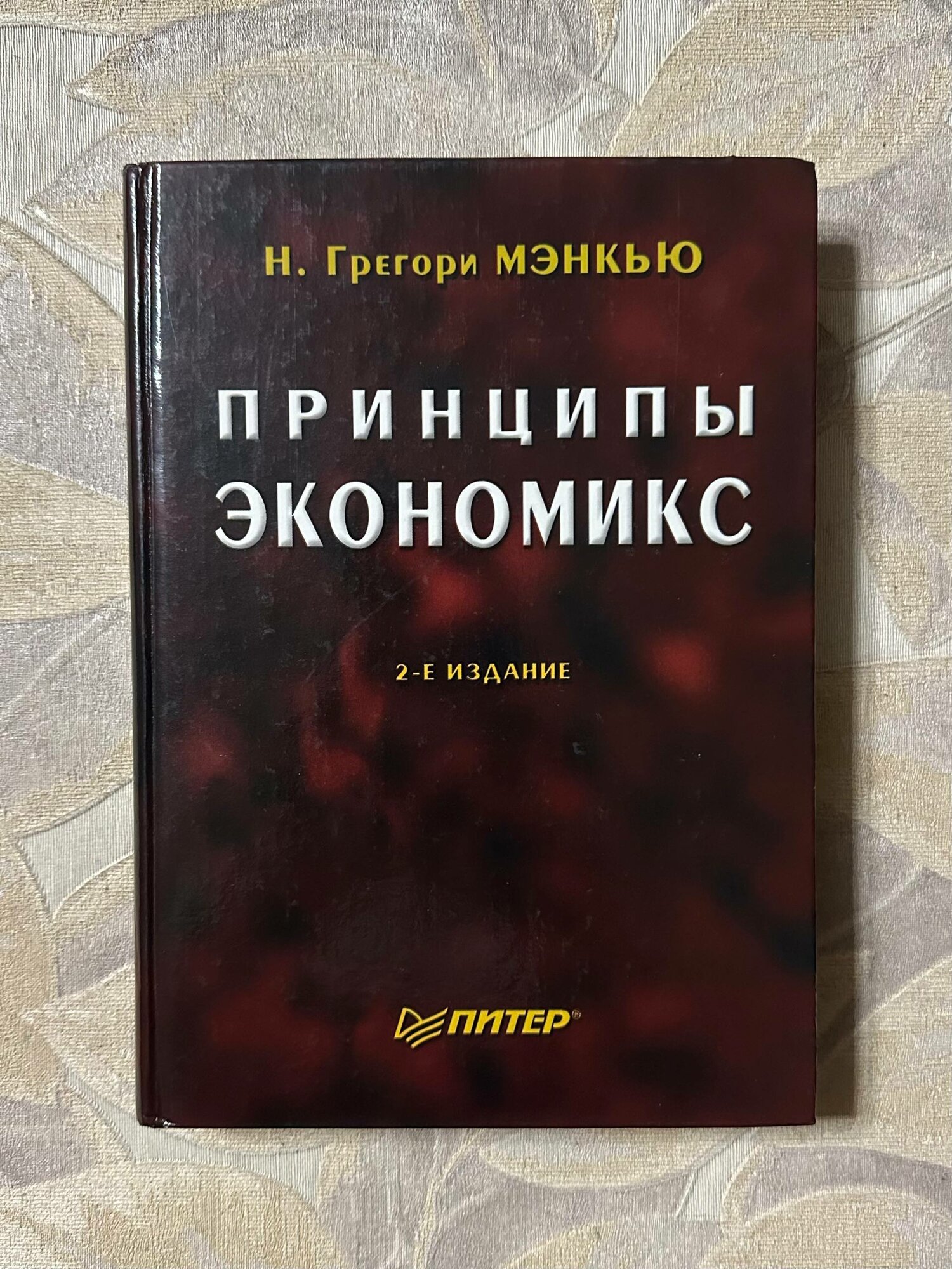 Принципы Экономикс