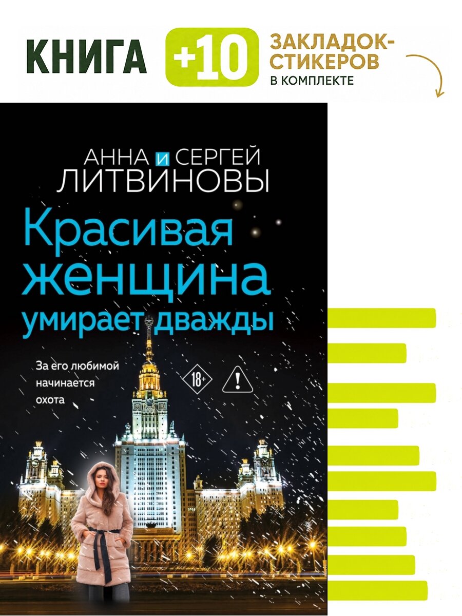 Красивая женщина умирает дважды. Комплект: книга + 10 закладок-стикеров
