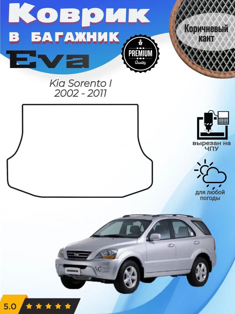 EVA коврик в багажник Kia Sorento Киа Соренто 1