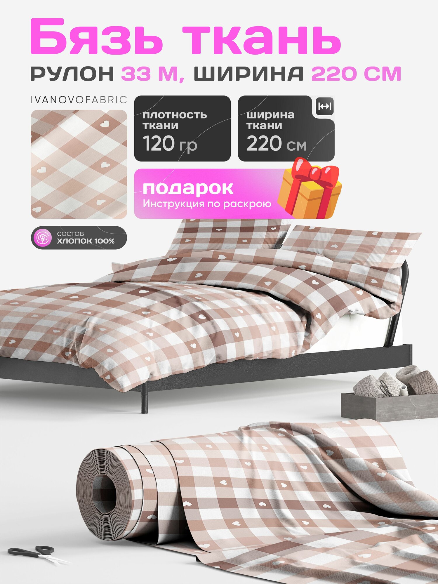 Бязь ткань для постельного белья 220 см, рулон 33 м, 120 гр, 100% хлопок