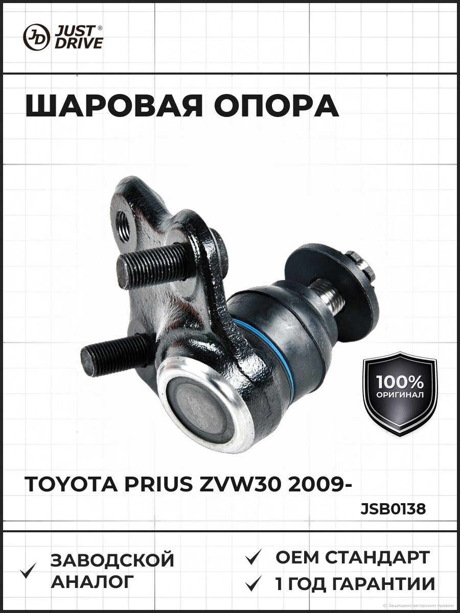 Шаровая нижняя Just Drive JSB0138 Тойота Toyota с 2009