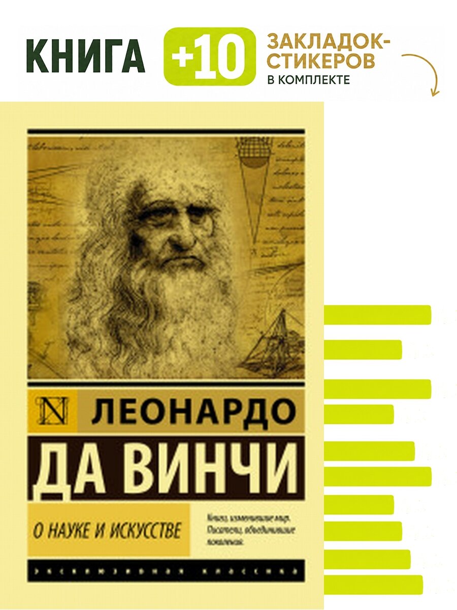 О науке и искусстве. Комплект: книга + 10 закладок-стикеров