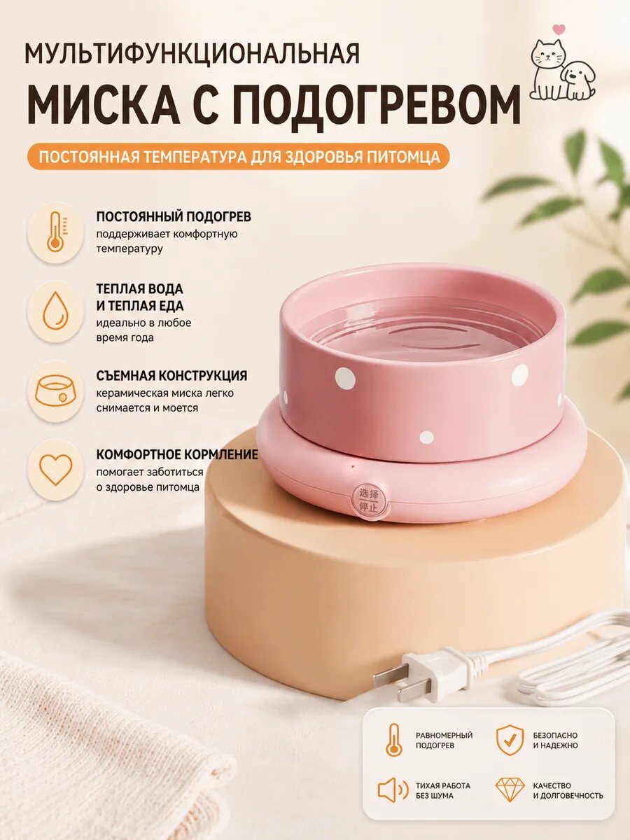 Миска с подогревом для кошек и собак керамическая