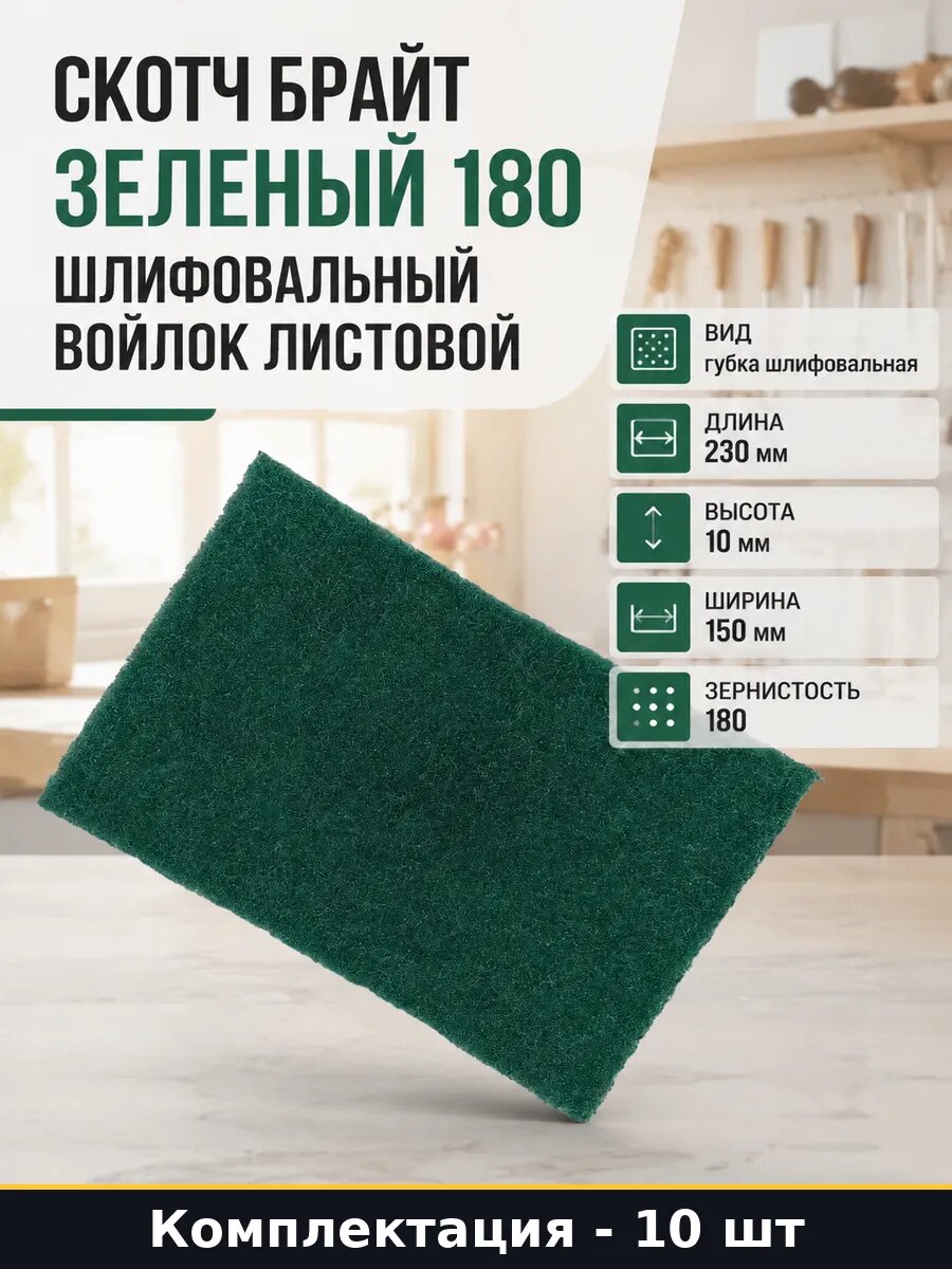 Войлок шлифовальный 230х150мм 180 зерно, зеленый, 10 штук