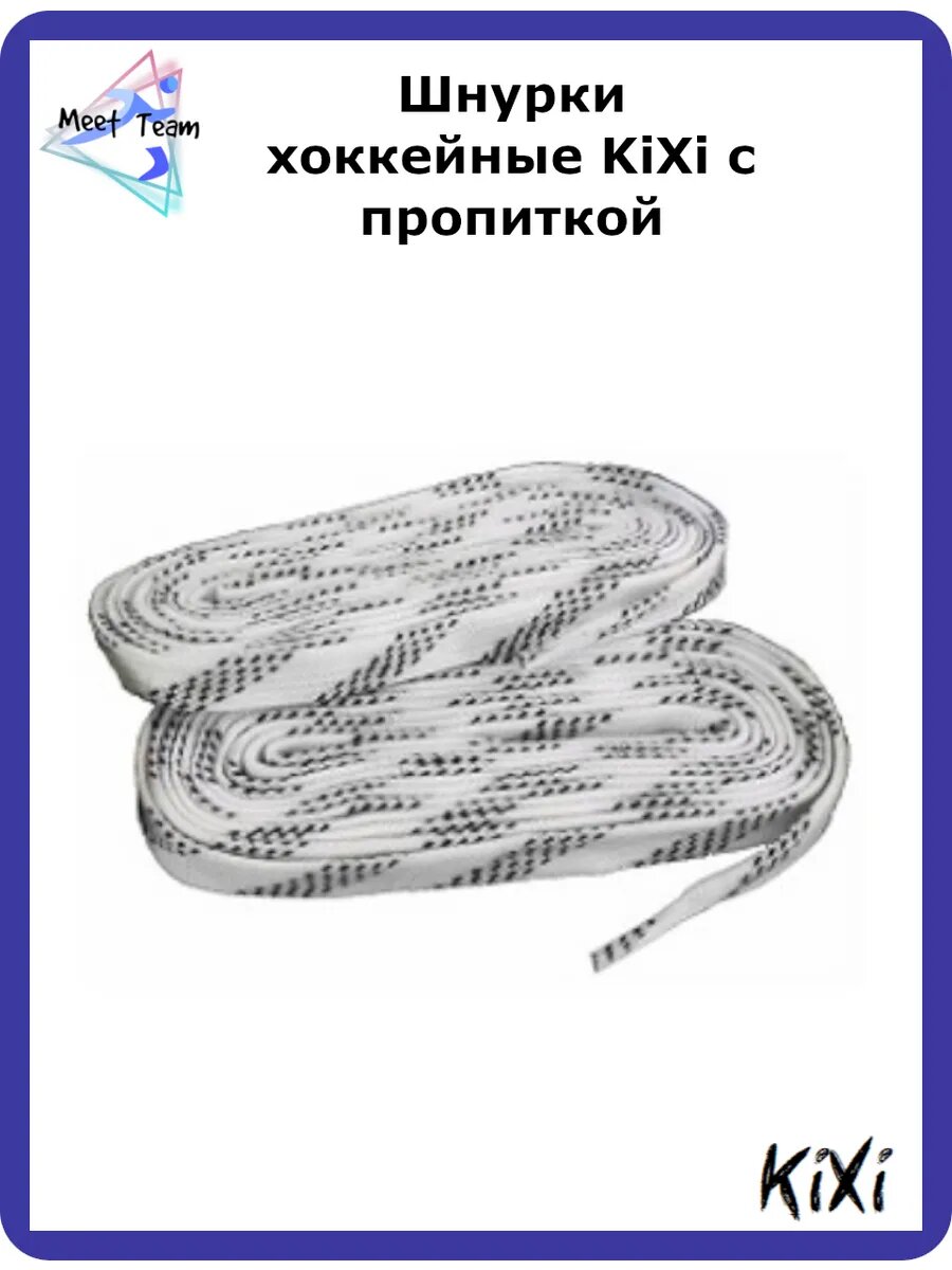 Шнурки для хоккейных коньков с пропиткой KiXi 183см (Белый)