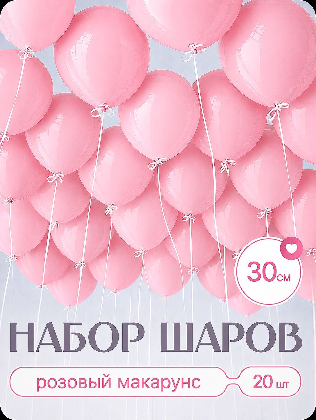 Воздушные шары Розовый макарунс 20 шт. 30 см.
