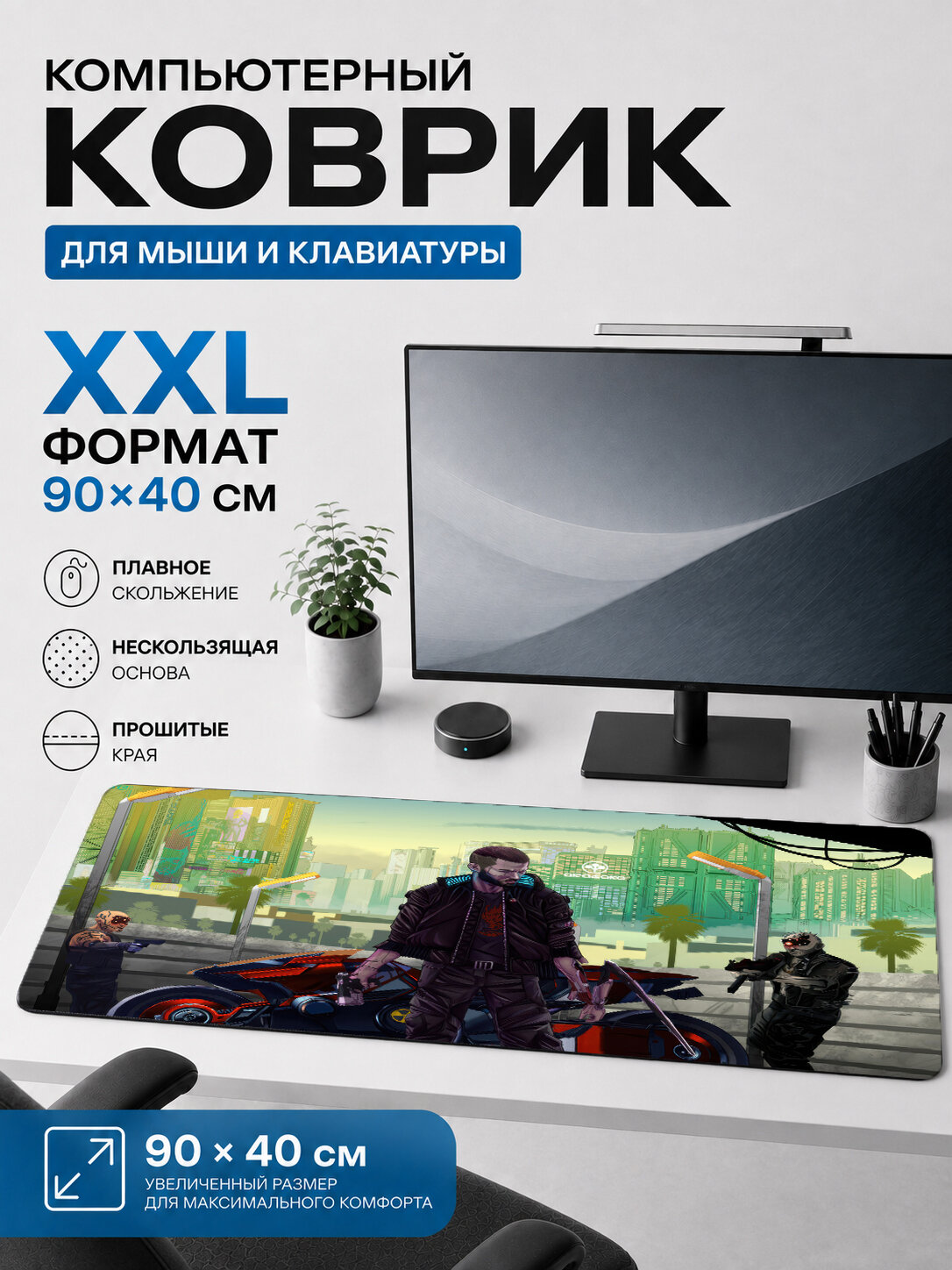 Большой игровой коврик для мыши и клавиатуры 90×40 см Cyberpunk — кибернетический герой, цифровой стиль
