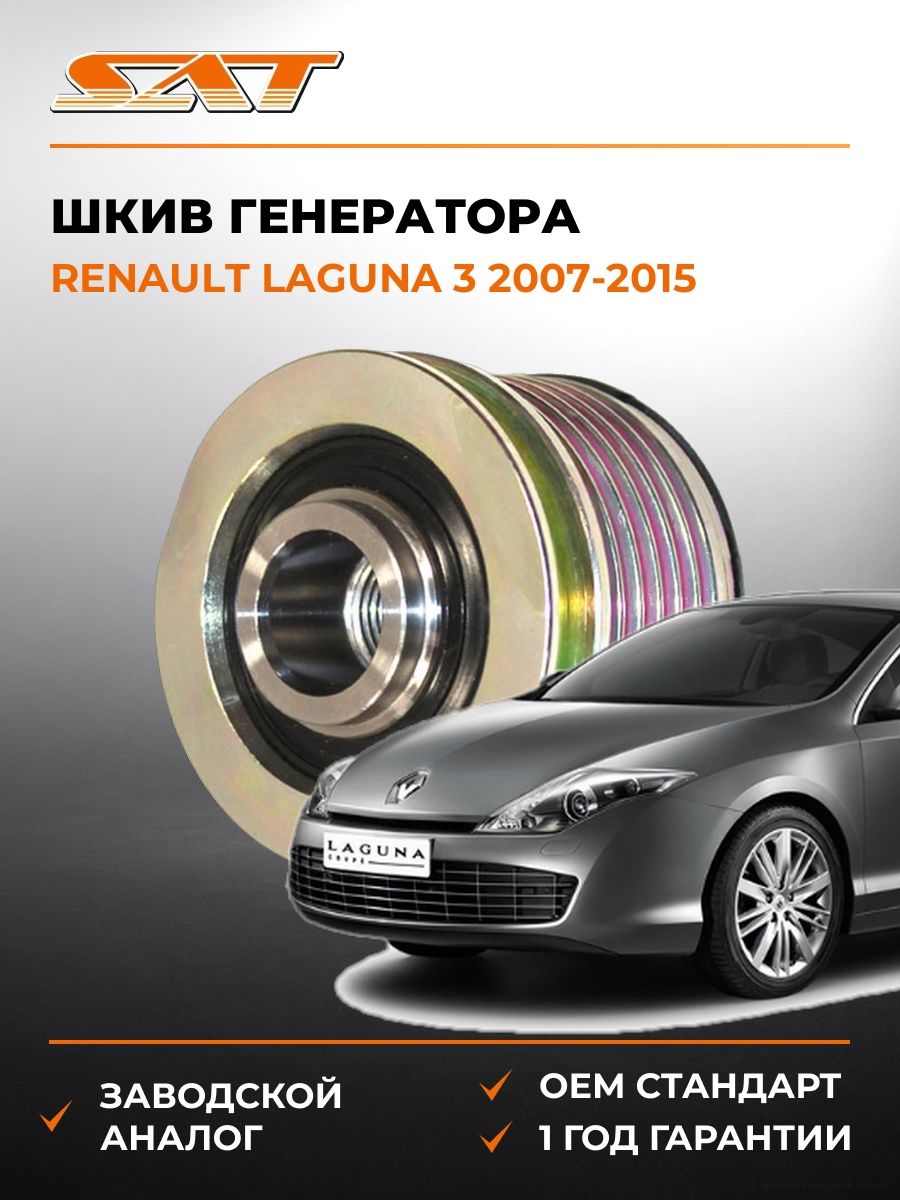 Шкив генератора SAT ST7700110616 Рено Лагуна 3 Renault Laguna 3 2007-2015