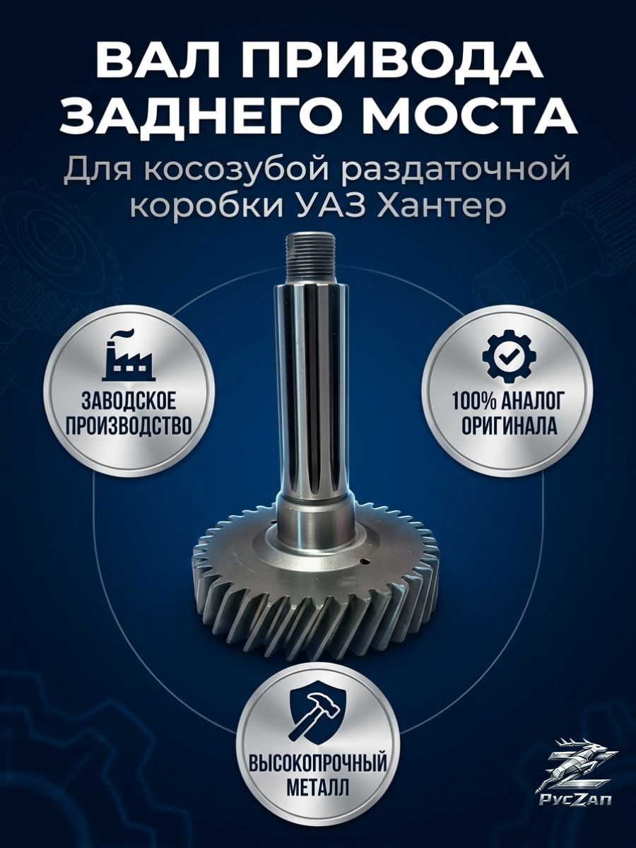 Вал привода заднего моста косозубой Раздаточной Коробки для а/м УАЗ Хантер / раздатка