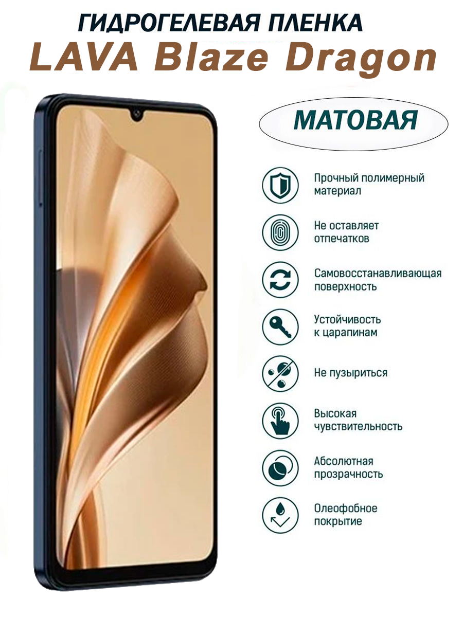 Матовая гидрогелевая, защитная пленка для Lava Blaze Dragon, на экран, прозрачная