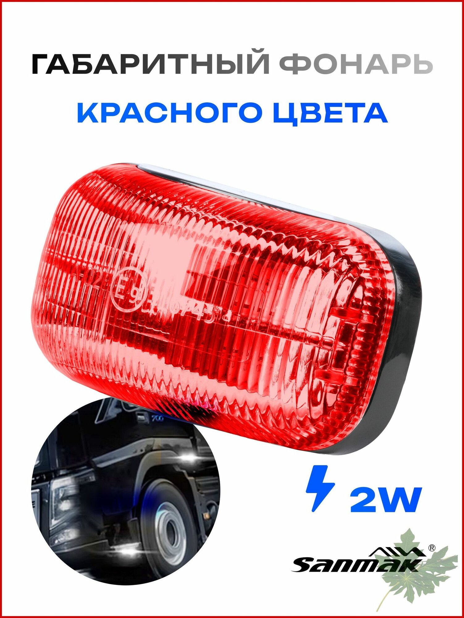 16398 Sanmak SM8401-R Габаритный световой модуль 10-30V, красный