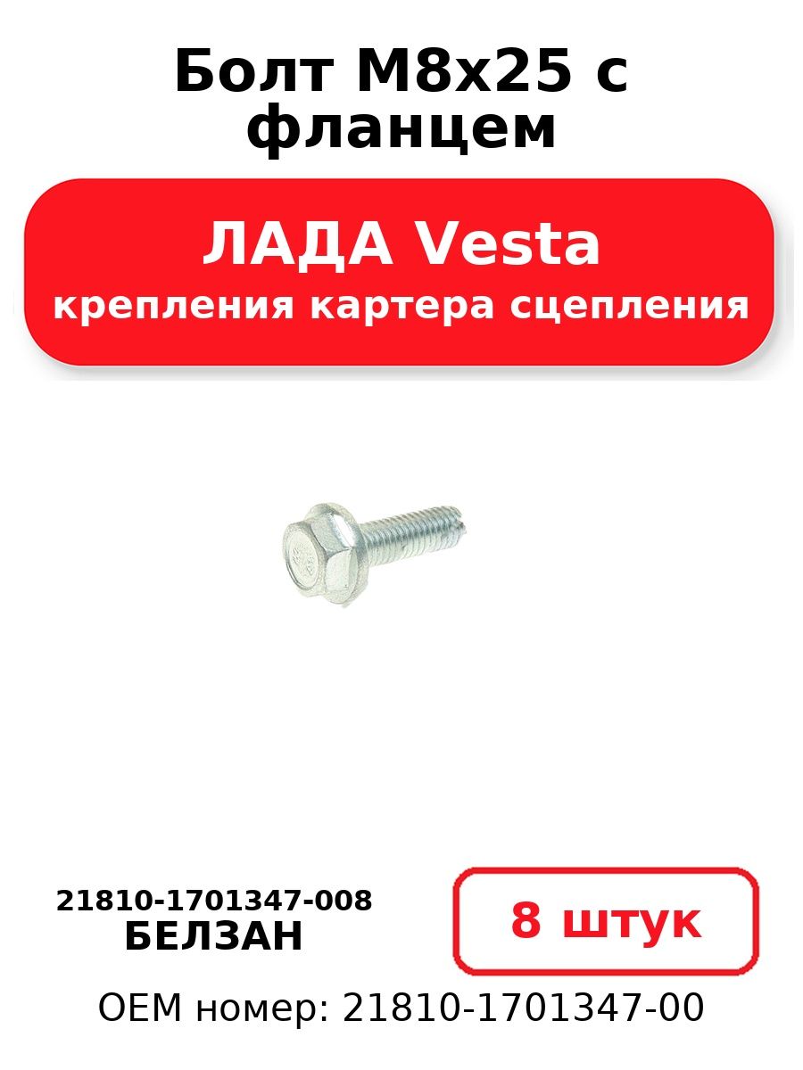 Болт М8х25 с фланцем крепления картера сцепления кл. проч. 8.8 лада Vesta белзан 21810-1701347-008 (8 шт.)
