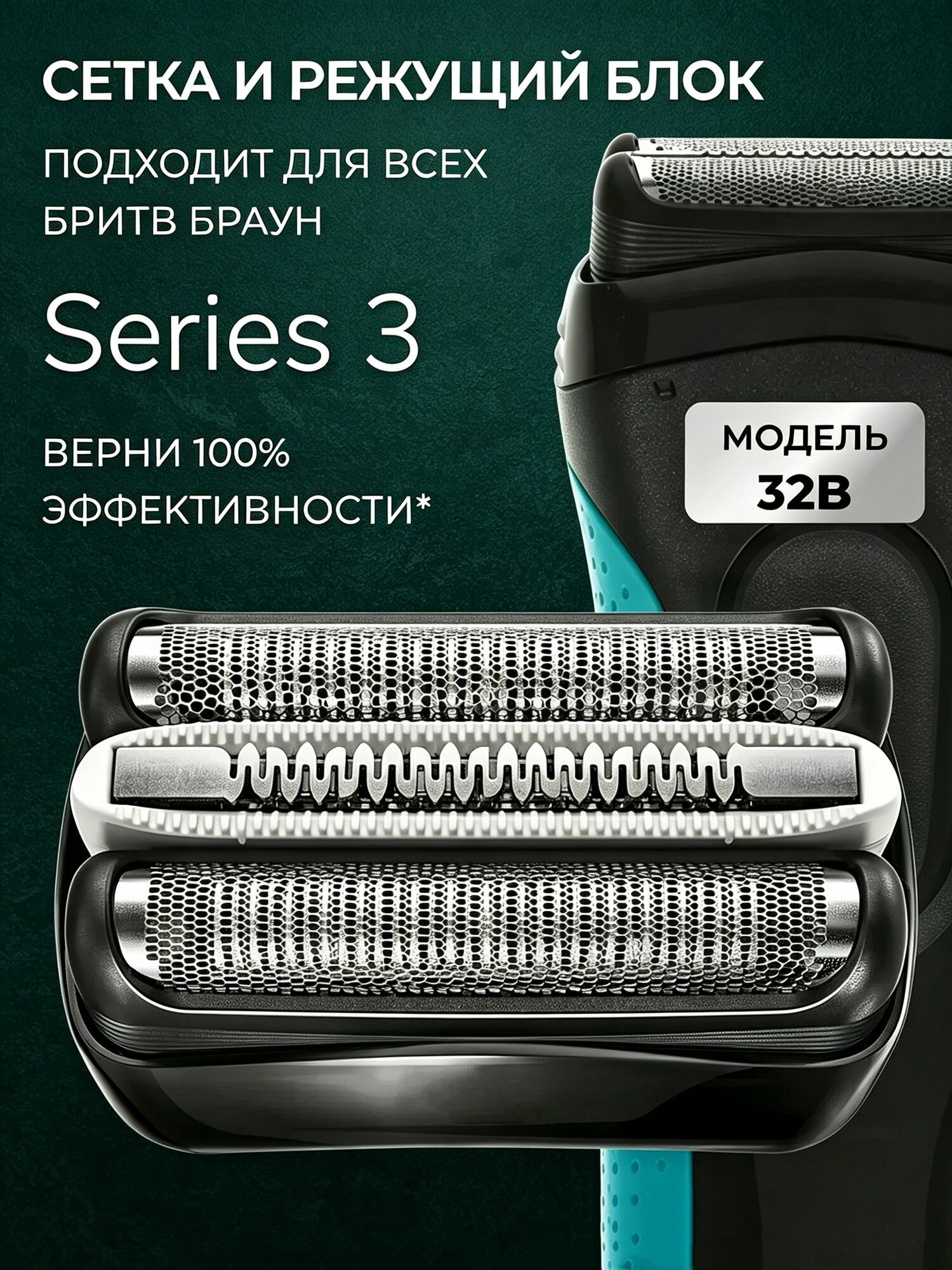 Режущий блок и сетка для бритвы Braun Series 3