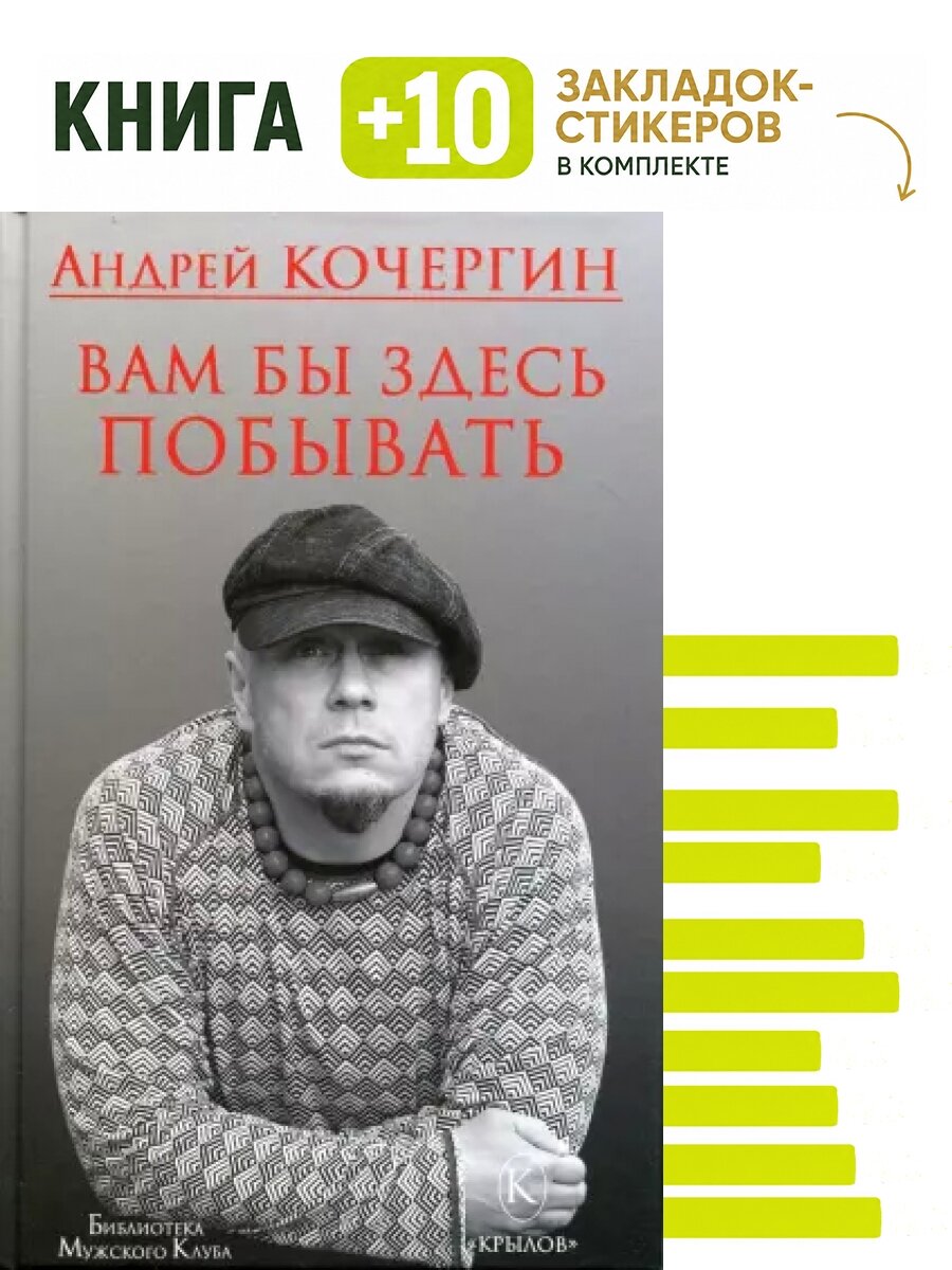 Вам бы здесь побывать. Комплект: книга + 10 закладок-стикеров