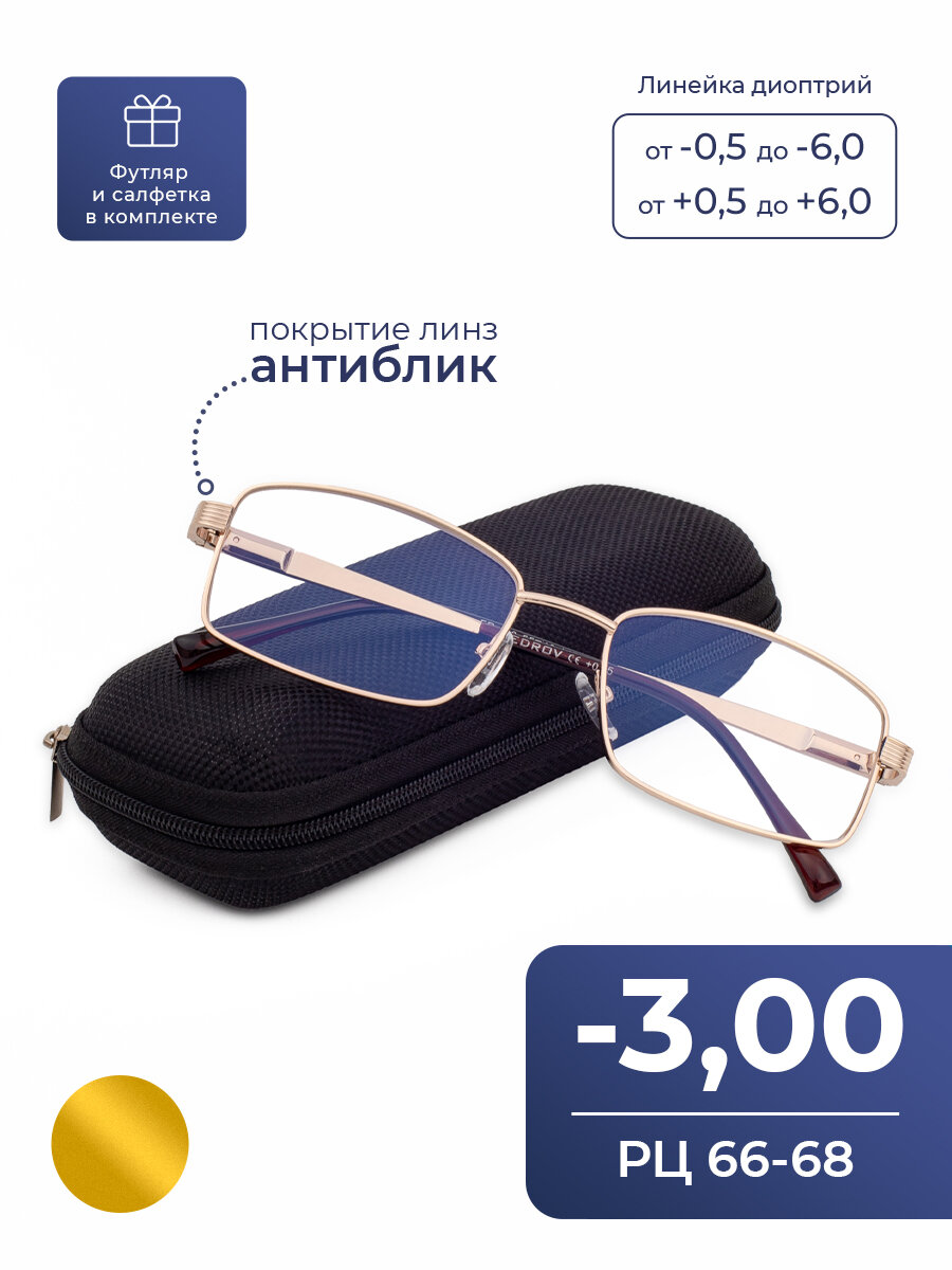 Очки для зрения-дали расстояние 66-68 (-3.00) Fedrov 556 С1, с футляром, цвет золотой, линзы антиблик, РЦ 66-68