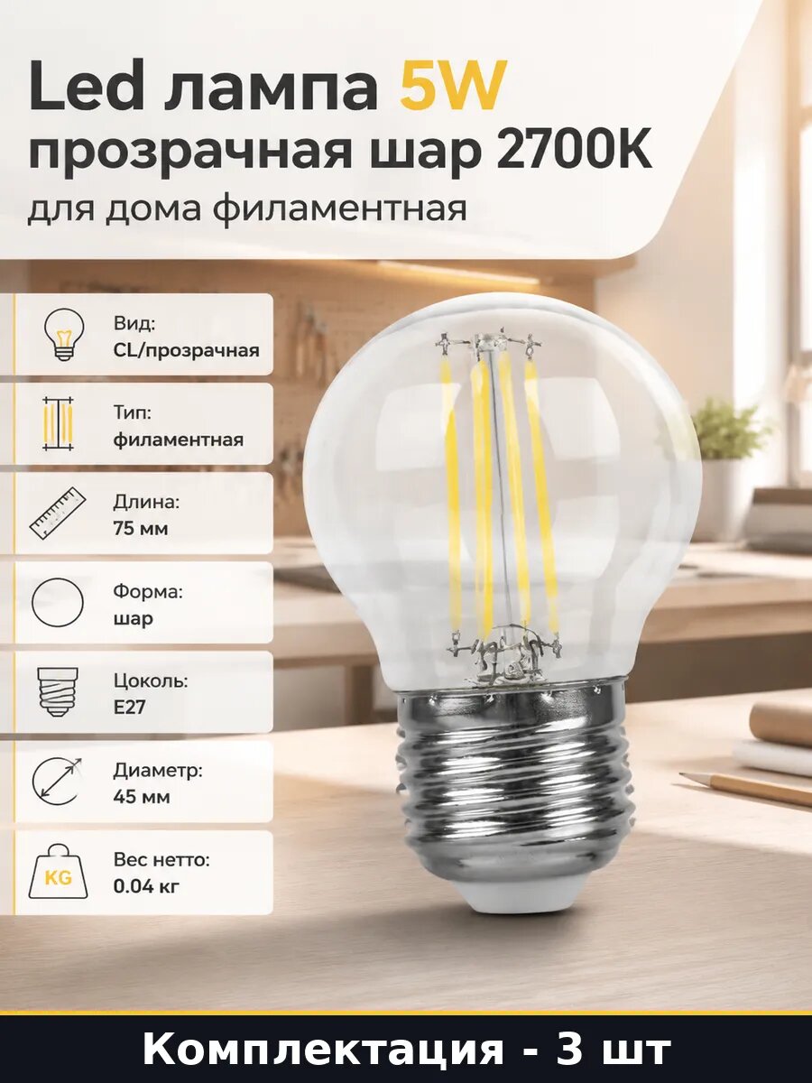 Филаментная лампа E27 G45 5 ватт набор, комплект светодиодных ламп E27 5w, 3 шт
