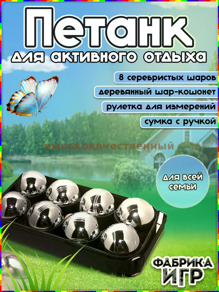 Игра в петанк для улицы, 8 шаров