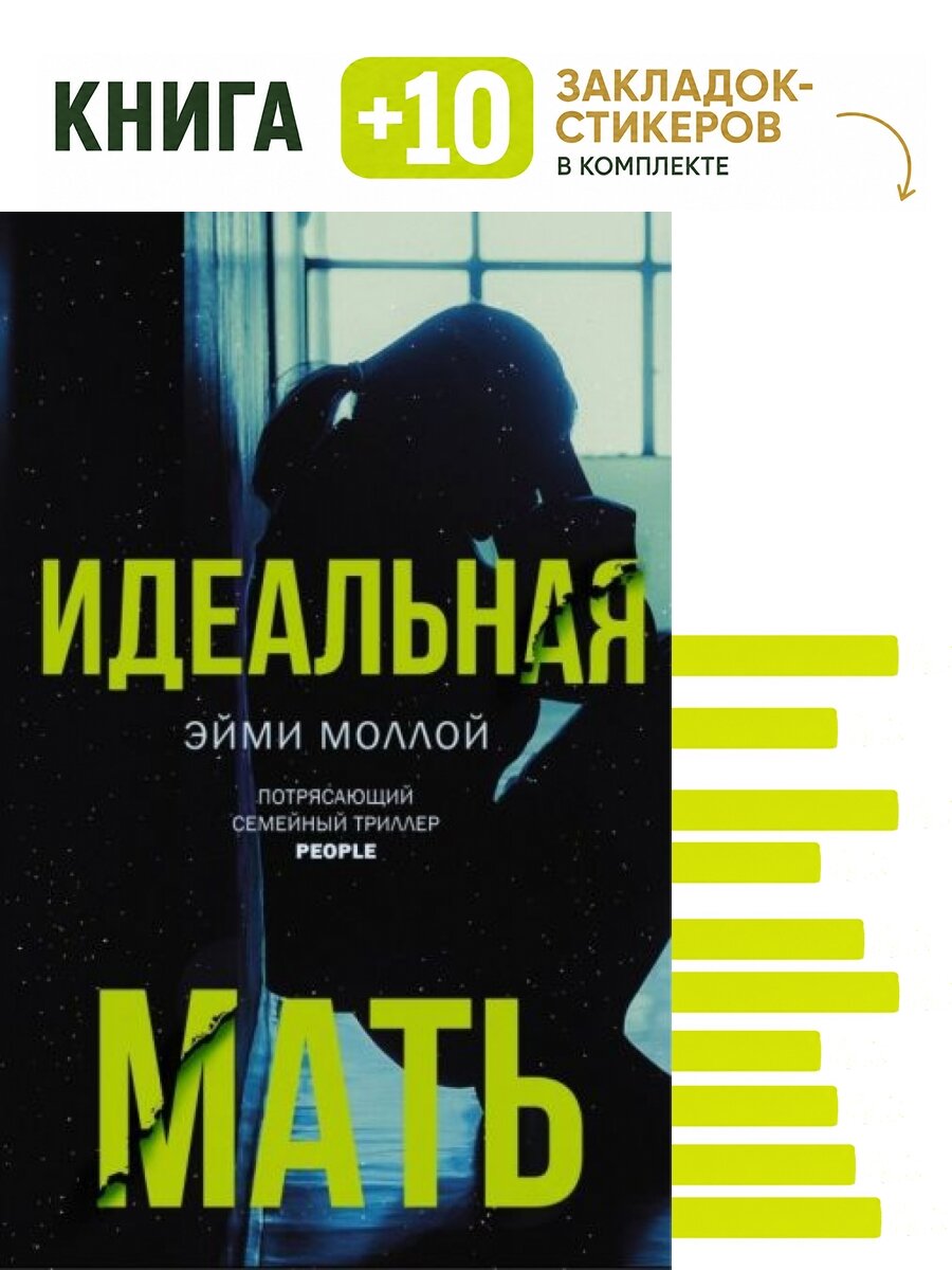 Идеальная мать. Комплект: книга + 10 закладок-стикеров