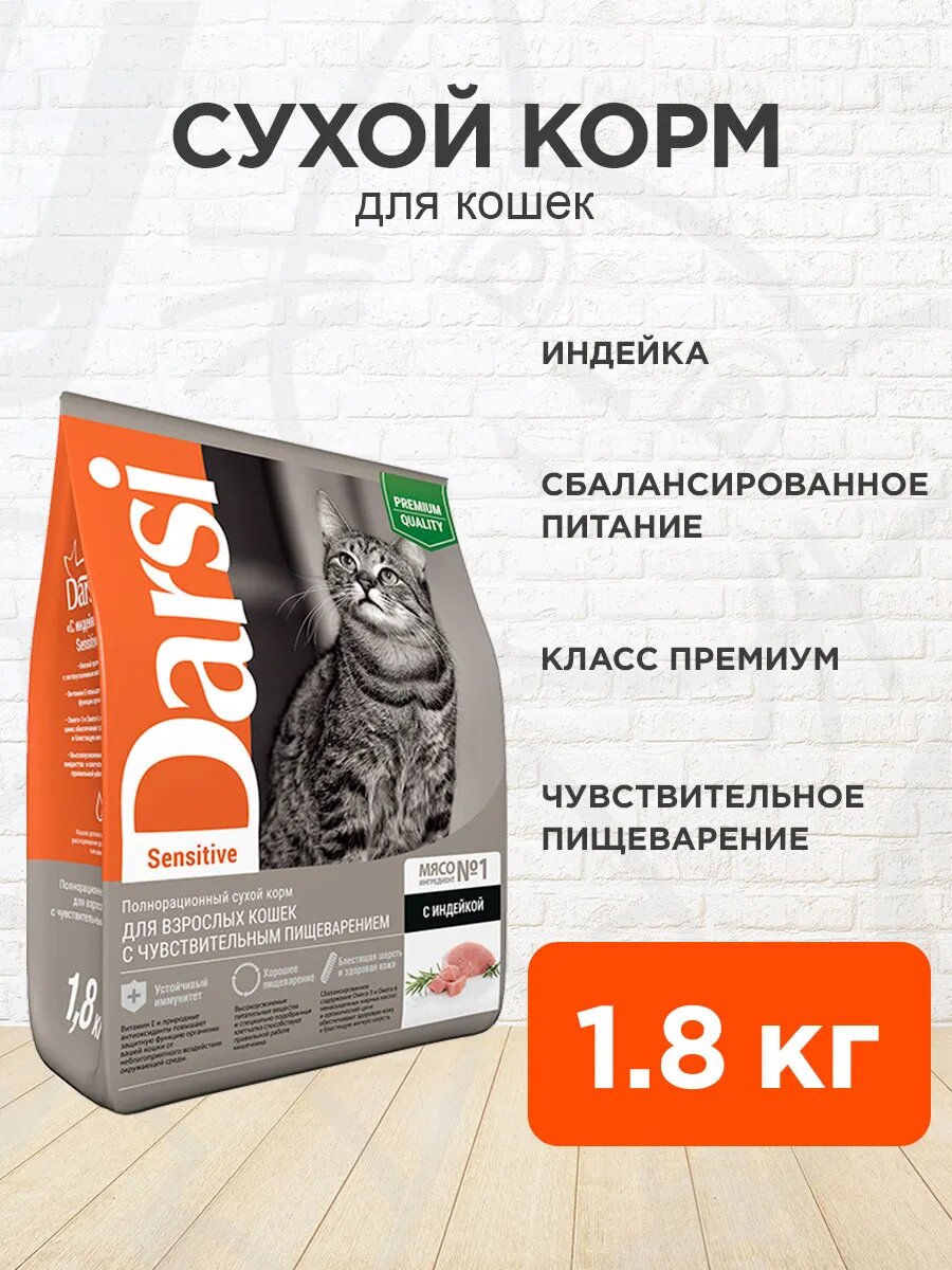 Корм сухой Darsi Sensitive Cat для взрослых кошек, с чувствительным пищеварением, индейка, 1,8 кг
