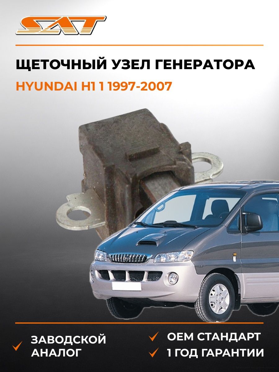 Щеточный узел генератора SAT ST2737016010 Хендай H1 Hyundai H1 1997-2007