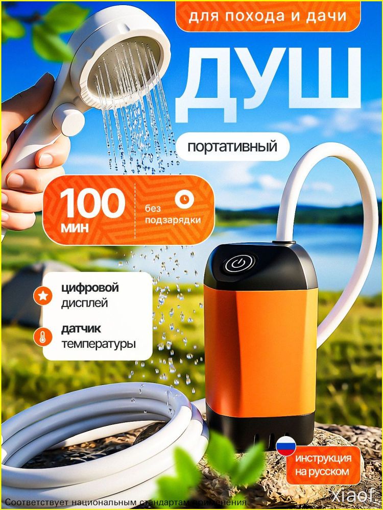 Душ портативный аккумуляторный 8 л/мин, 100 мин работы, цифровой дисплей, для дачи и похода, душевая помпа