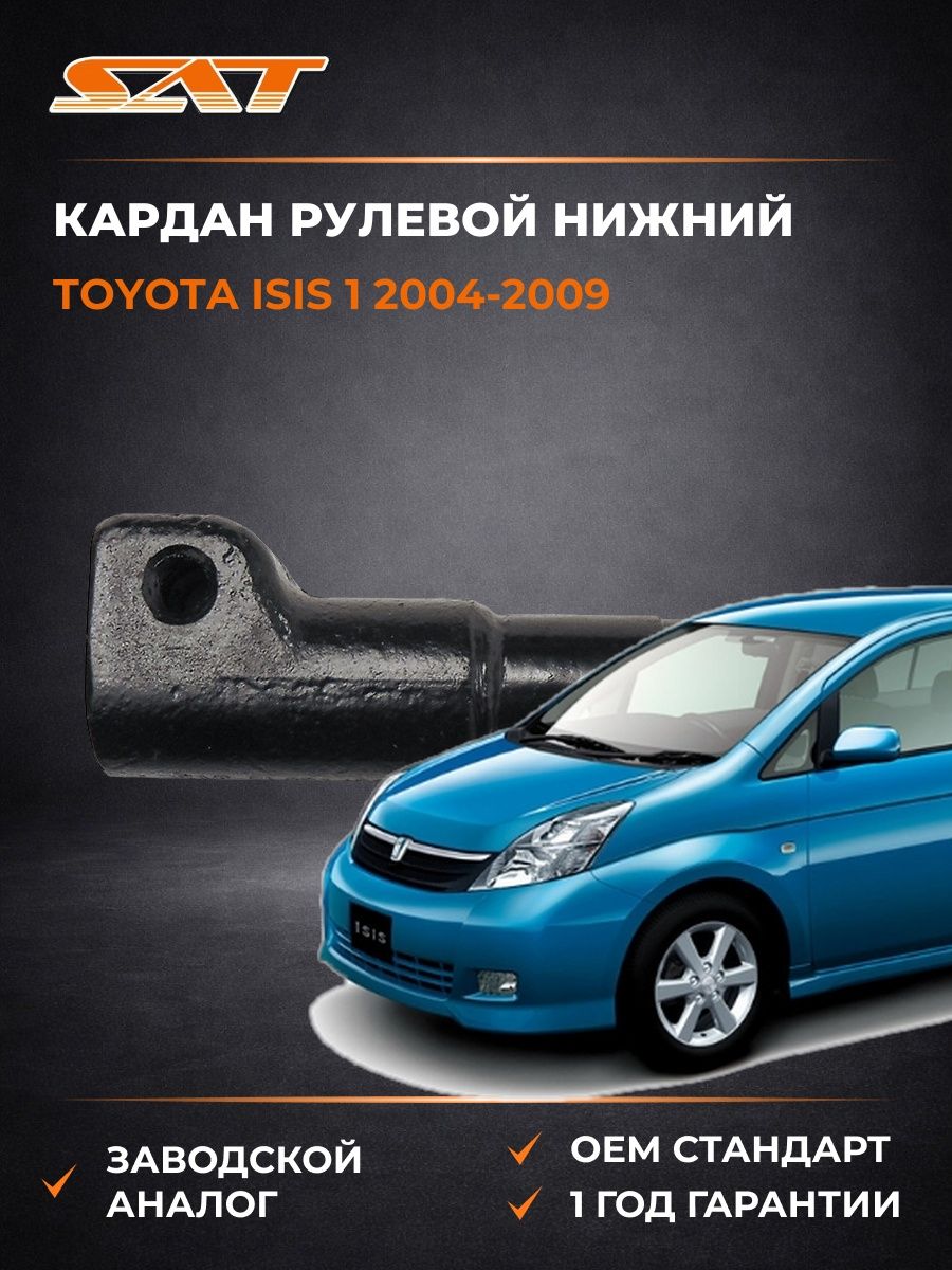 Кардан рулевой нижний SAT ST4522112291 Тойота Исис 1 Toyota Isis 1 2004-2009