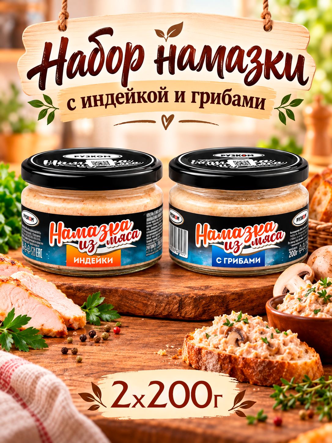 Набор намазки с индейкой и грибами Рузком, 2 шт по 200 г