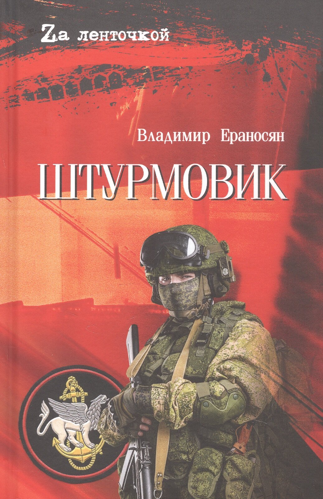 Штурмовик12+