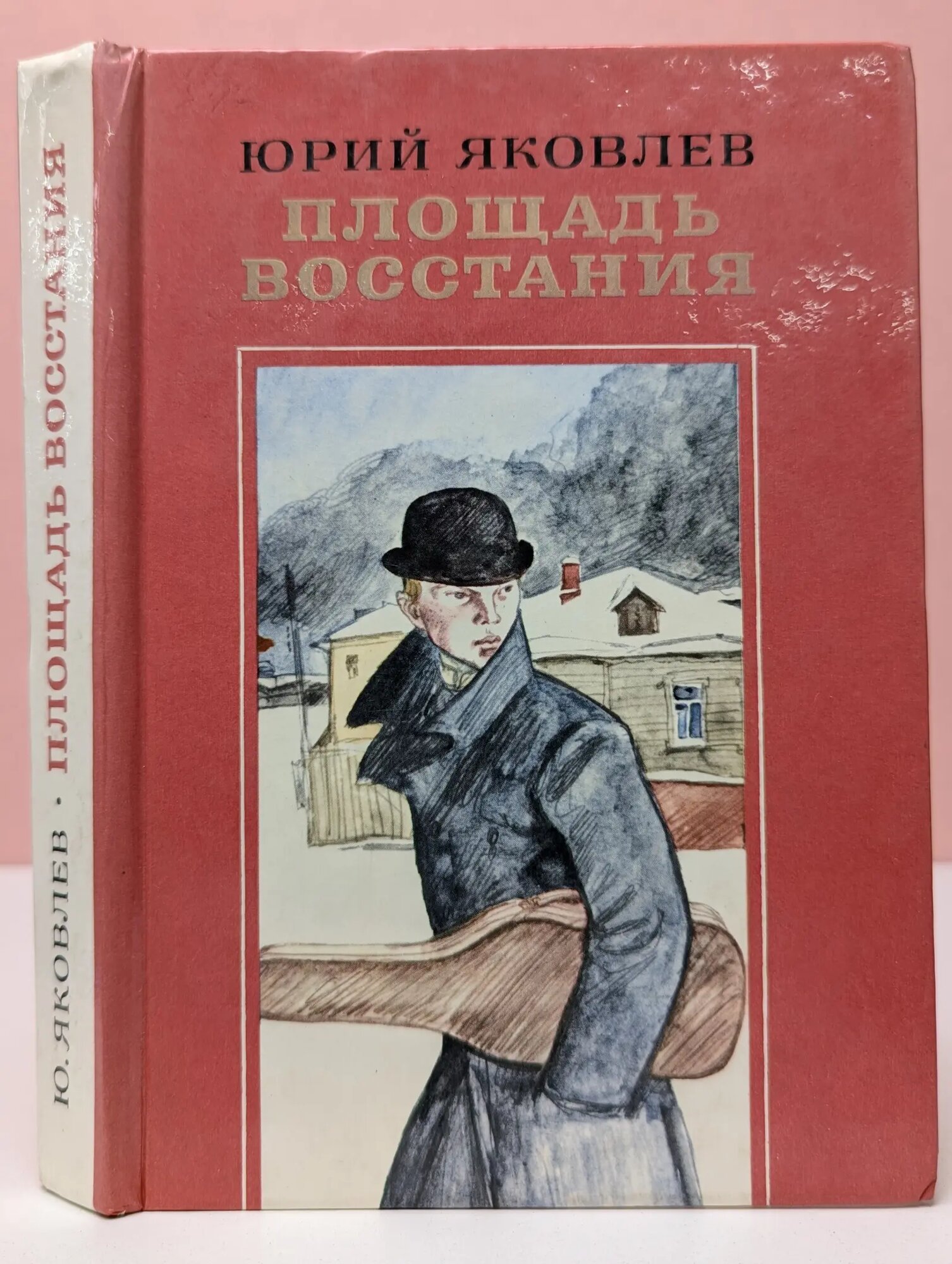 Библиотечная серия. Площадь Восстания Яковлев Юрий Яковлевич 1989