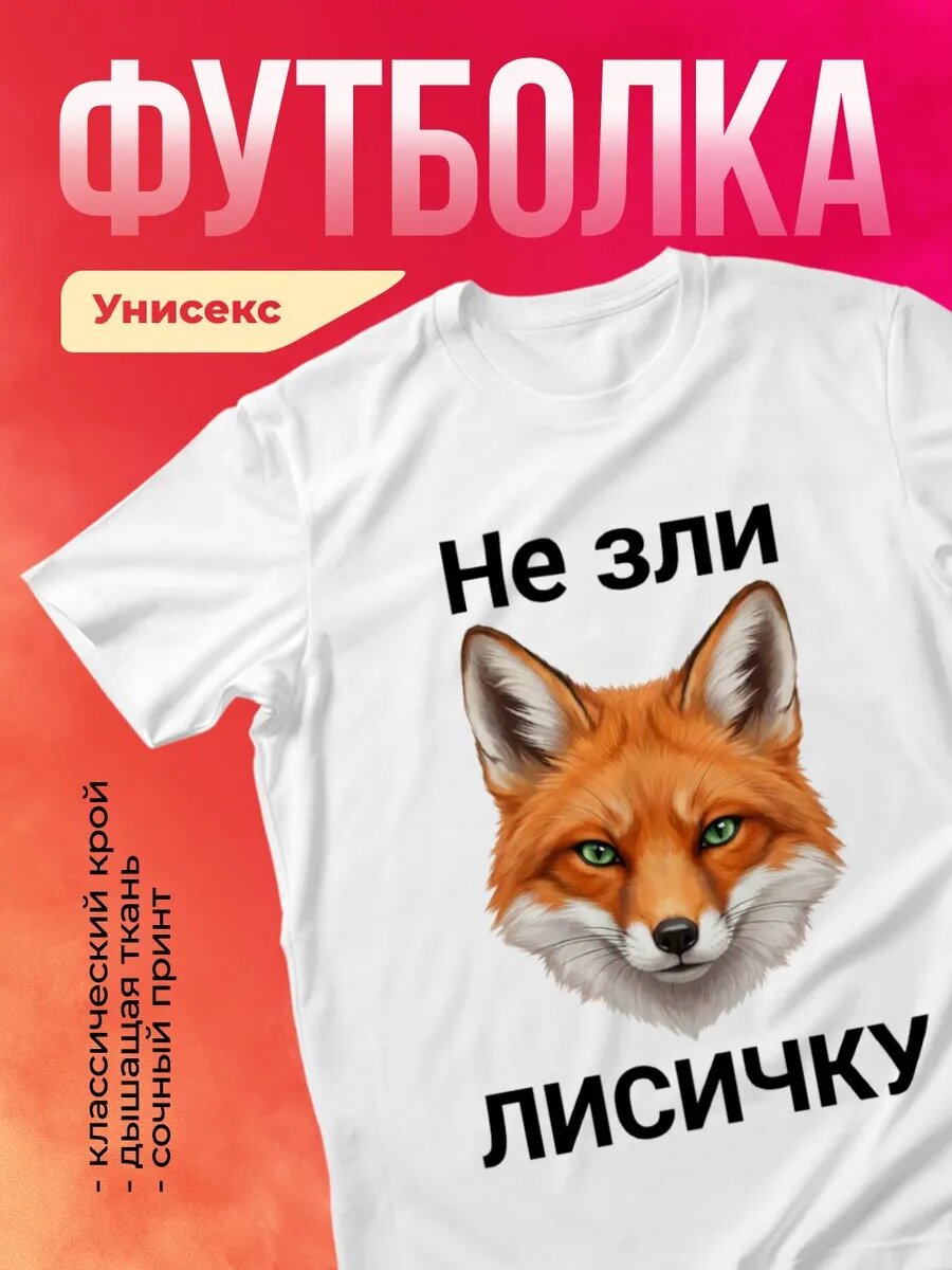Футболка - Не зли лисичку