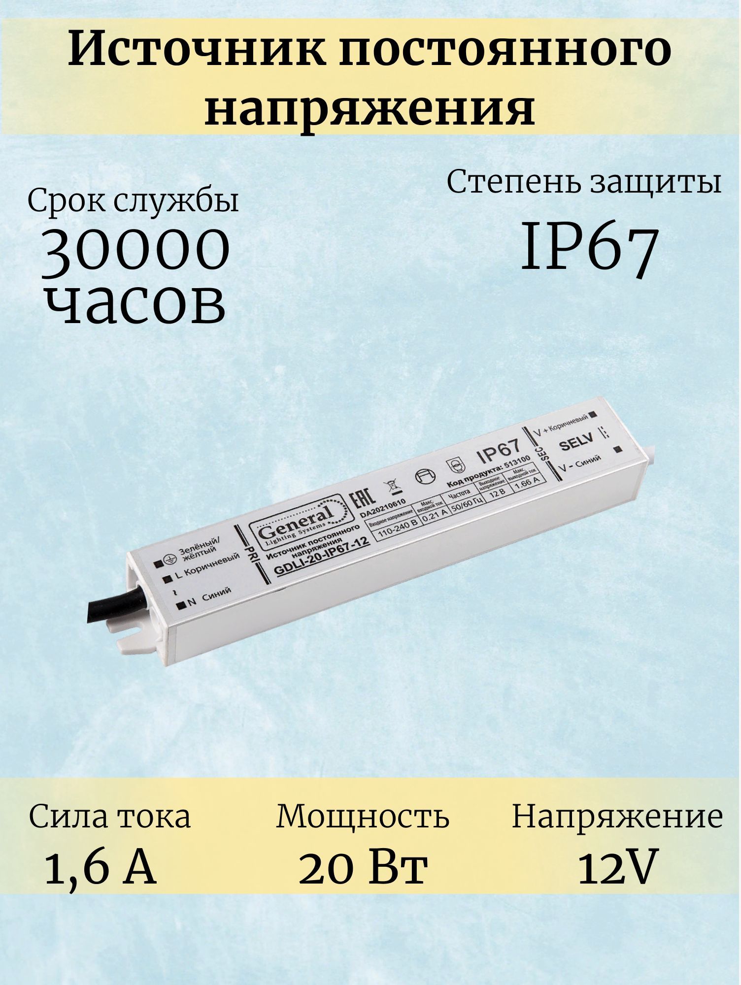 Блок питания для светодиодной ленты напряжение 12 вольт, мощность 20 Вт, степень пылевлагозащищенности IP67 513100